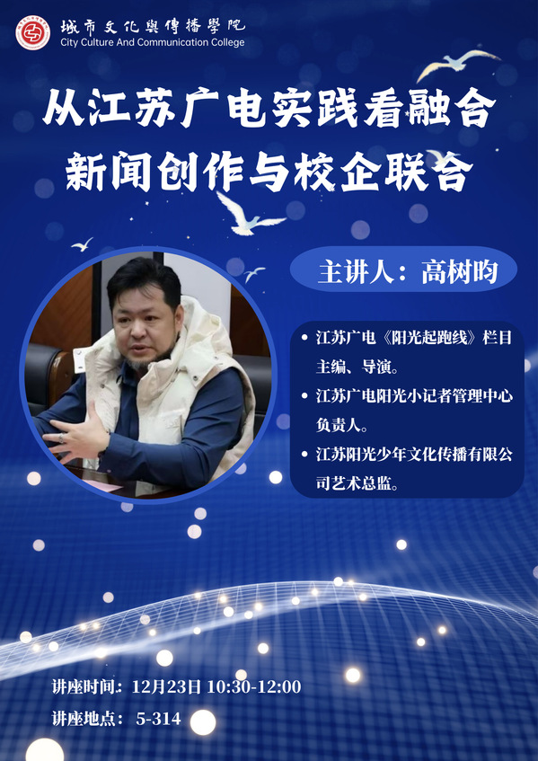 城市文化与传播学院《从江苏广电实践看融合新闻创作与校企联合》讲座海报